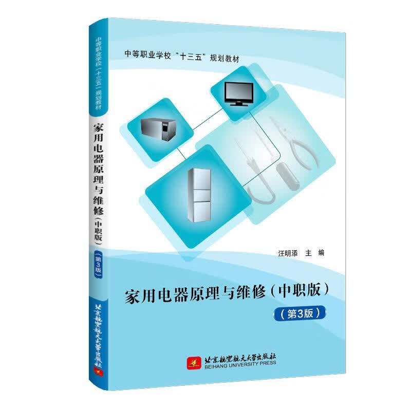 家用电器原理与维修（中职版）（第3版） 汪明添 北京航空航天大学出版社