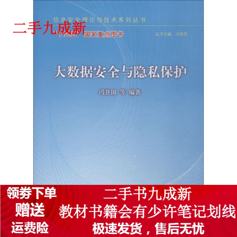 大数据安全与隐私保护 冯登国 等 9787302510451 清华大学出版社