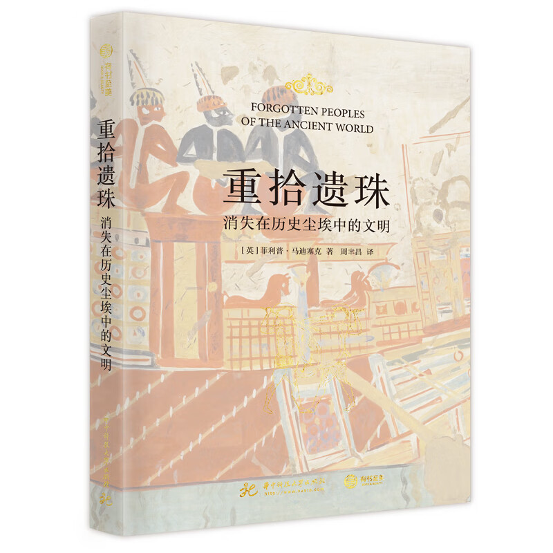 重拾遗珠：消失在历史尘埃中的文明 【英】菲利普？马迪塞克