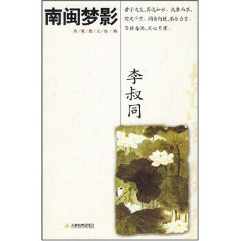 南闽梦影 李叔同