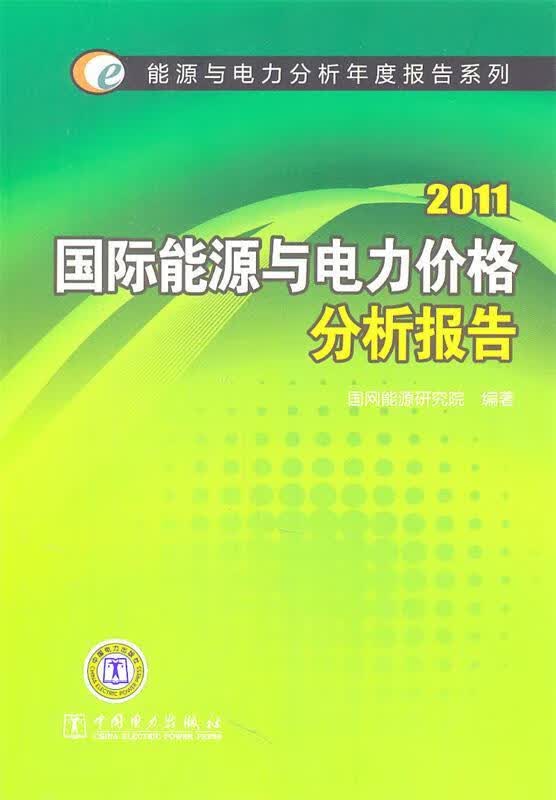 2011国际能源与电力价格分析报告