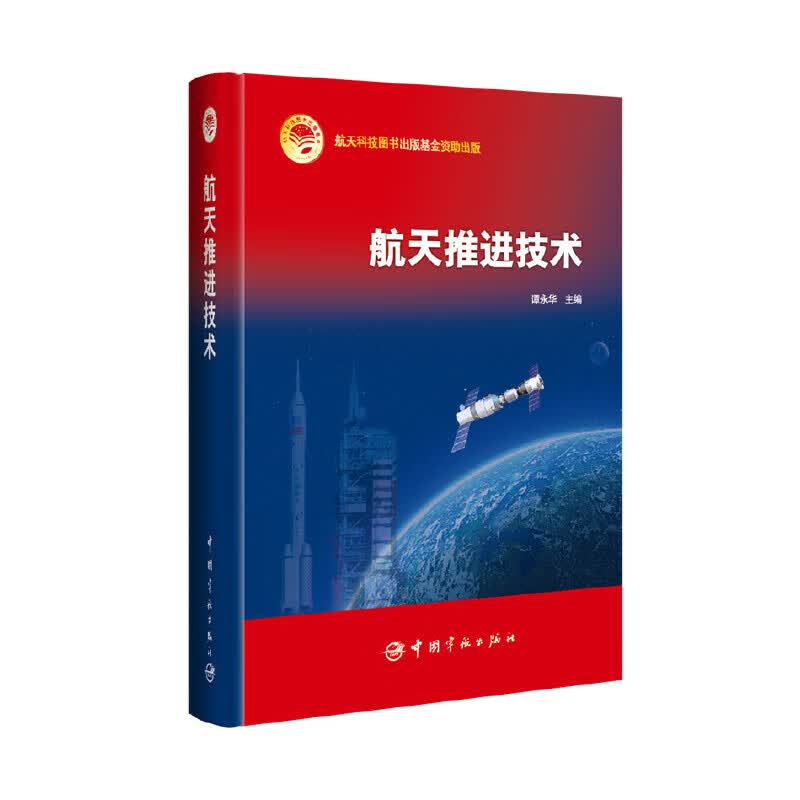 航天推进技术(精)