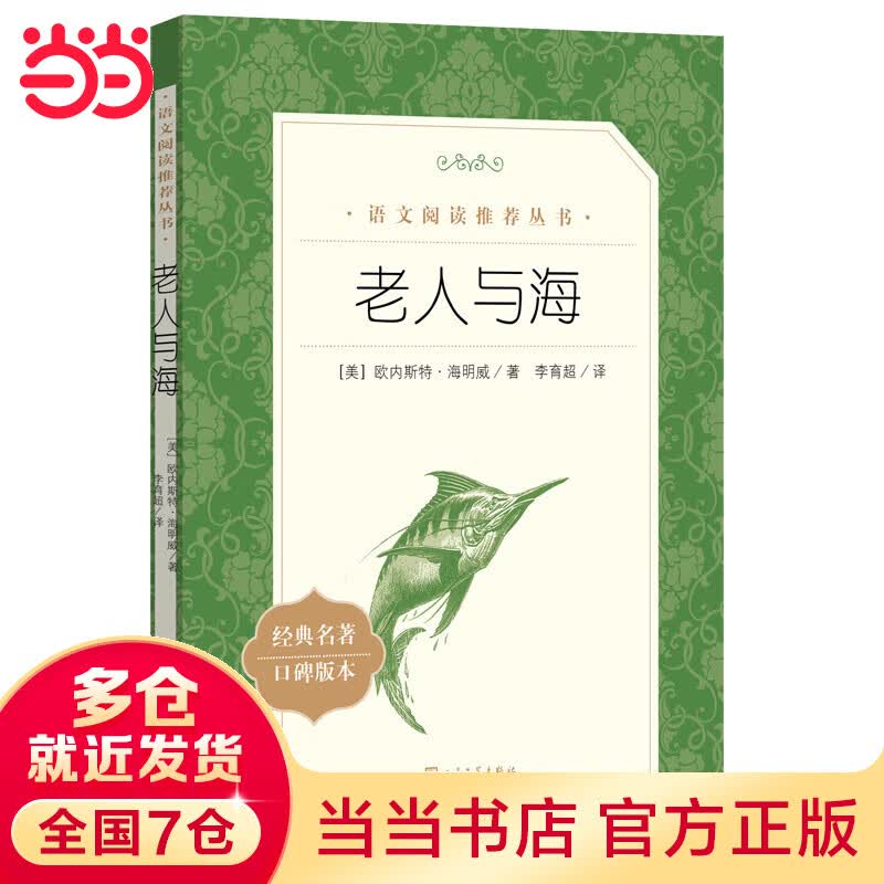 老人与海（《语文》阅读丛书）人民文学出版社