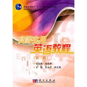 高等实用英语教程2 徐秋琴,任永芳,尚文真 编 科学出版社