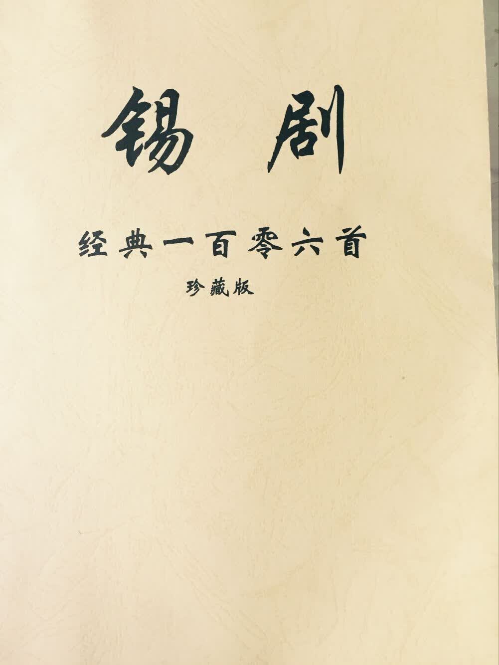 锡剧经典一百零六首