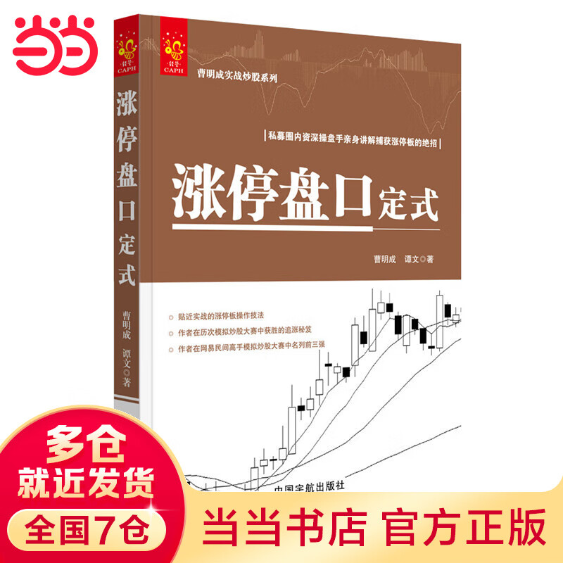 涨停盘口定式 曹明成实战炒股系列