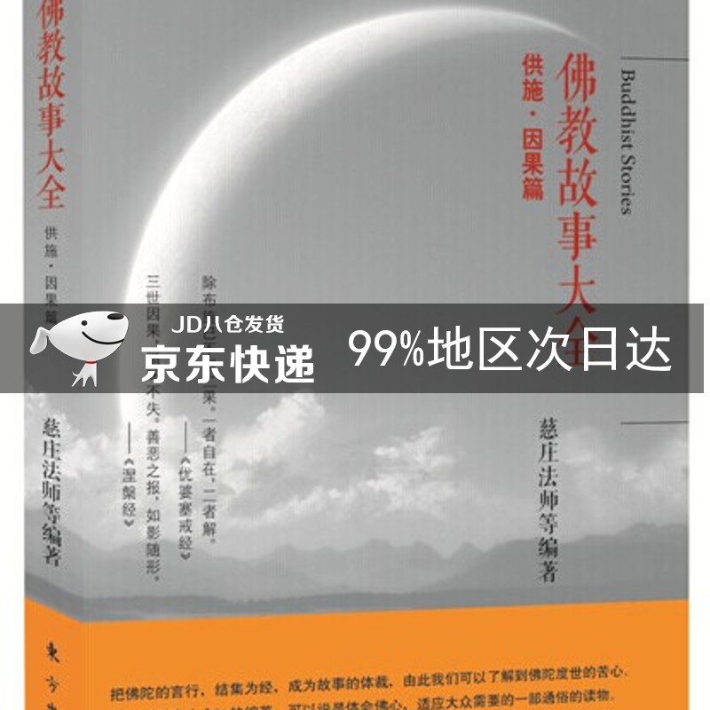 佛教故事大全：供施·因果篇