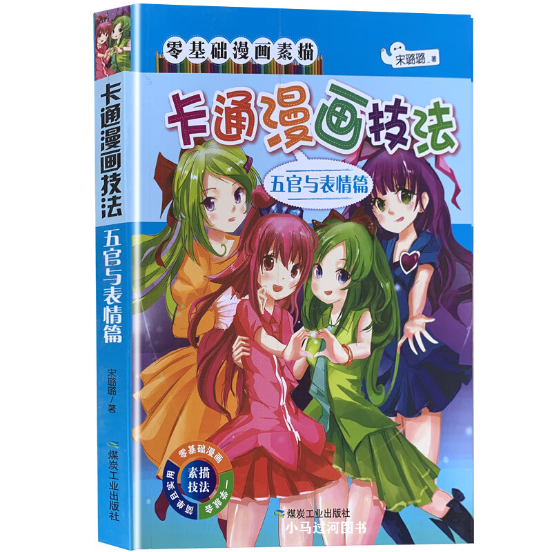 卡通漫画技法五官与表情篇 宋璐璐 著 著作 工艺美术（新）艺术