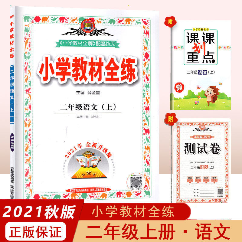 小学教材全练1-2-3-4-5-6年级上下册语文数学英语同步练习 二年级上册 语文+数学【人教版】