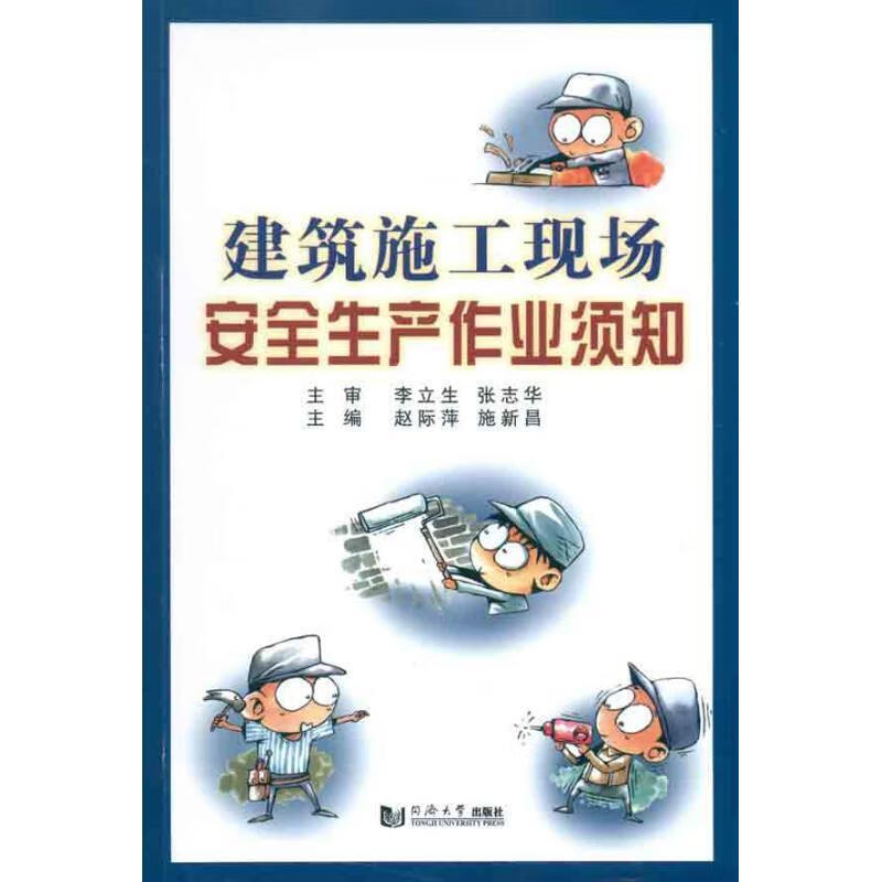 建筑施工现场安全生产作业须知