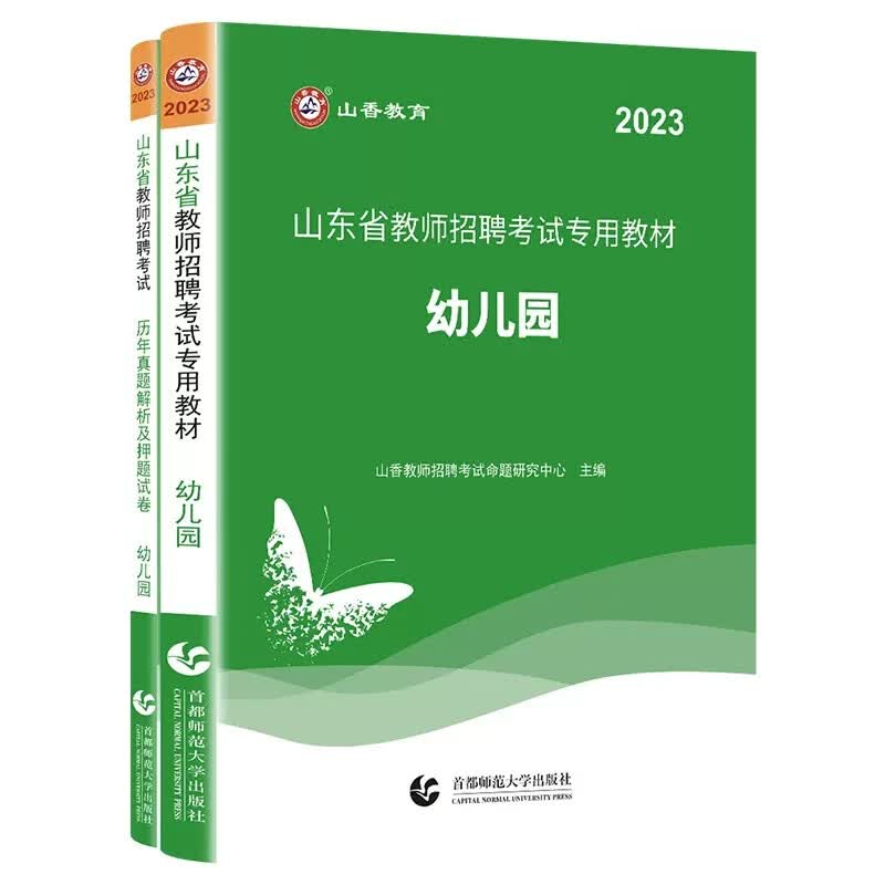 sy山香2023年山东省教师招聘考试用书教育基础知识公共幼儿2024语文数学英语中小学学科教材历年真题库试卷公基考编济南市日照23 【幼儿园教师招聘】教材+试卷