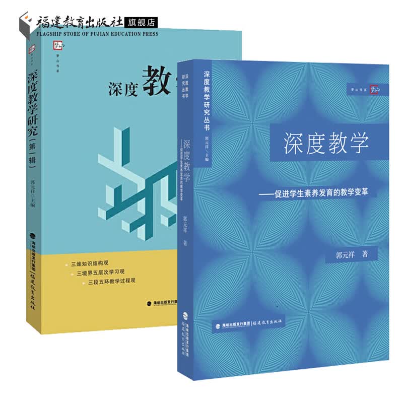共2册 郭元祥深度教学:促进学生素养发育的教学变革+深度教学研究第一辑 教师教学设计与指导教育理论教育类