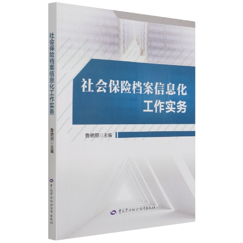 社会保险档案信息化工作实务