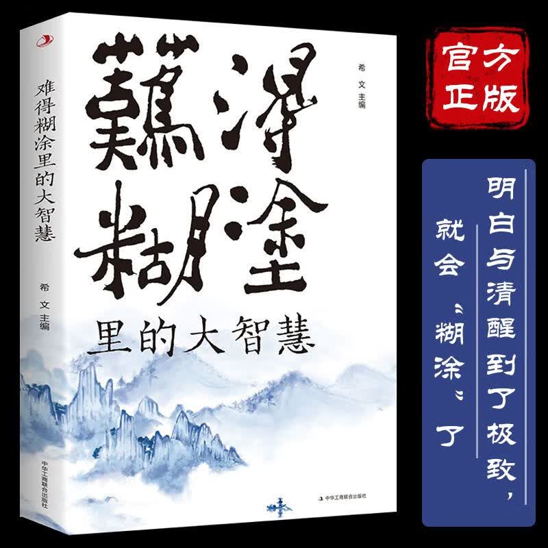 世界伟人箴言录徐潜难得糊涂里的大智慧大智若愚的人生智慧书 难得糊涂里的大智慧