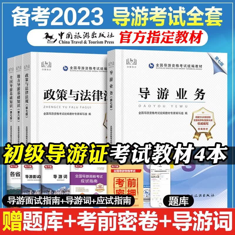 2023年全国导游证考试导游资格教材2023全国导游旅游考试应试指南地方导游基础知识政策与法律法规业务初级导游证导游员书面试应试