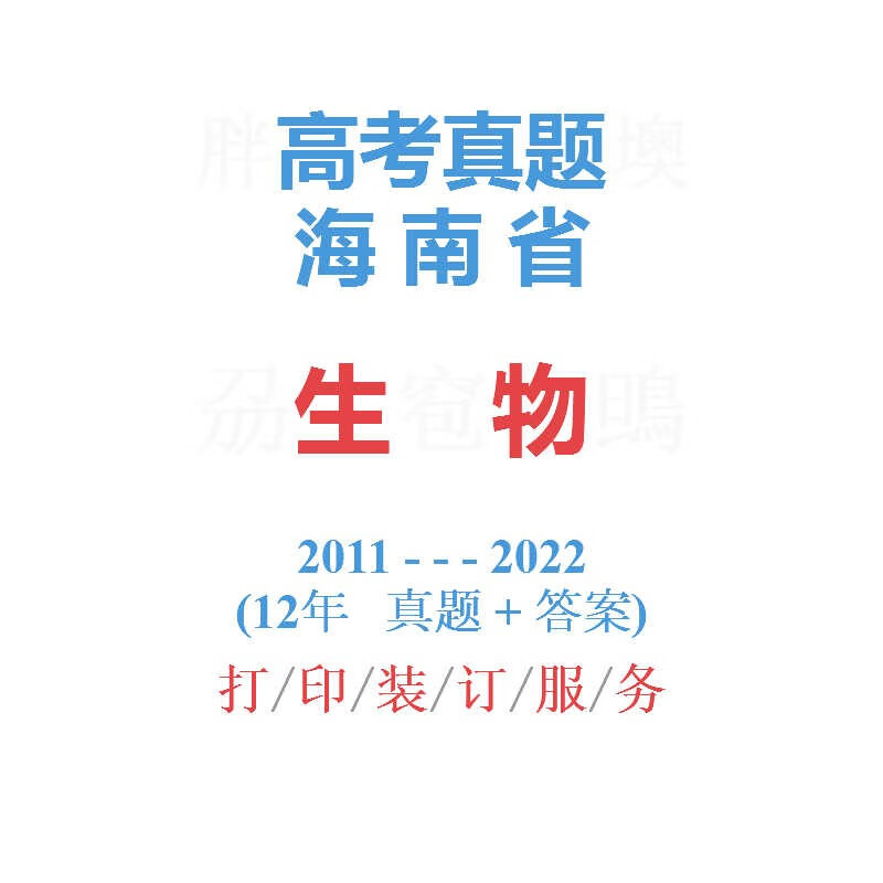 海南省高考语文使用全国2卷历年真题2013-2022试题详解备战2023 海南卷生物(2011-2022) 科目
