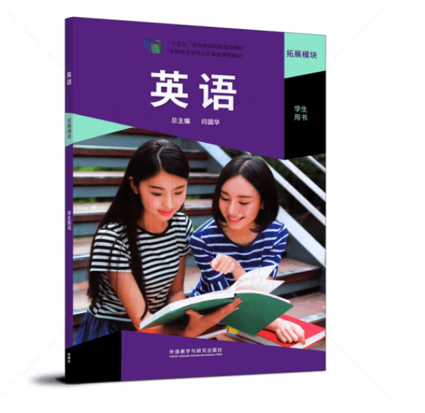 外研社 英语 拓展模块 学生用书“十四五”职业教育国家规划教材(中等职业学校公共基础课程教材)输入书背面验证码获取音频