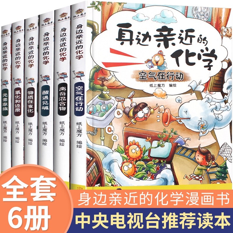 身边亲近的化学全6册 儿童科普百科读物 小学生物理化学元素启蒙书7-14岁三四五六年级小学生课外阅读书籍