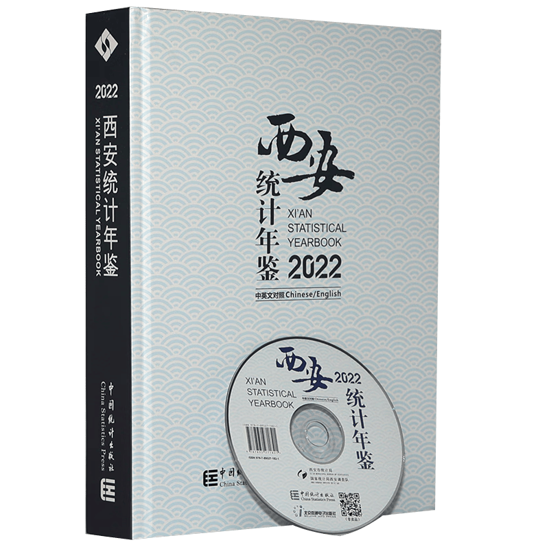 2022西安统计年鉴（附光盘）