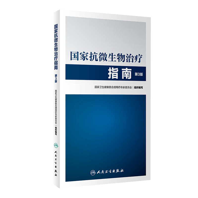 现货 国家抗微生物治疗指南（第3版）人民卫生出版社 9787117337991 抗感染药作用机制详解 抗感染药新品种研发指南