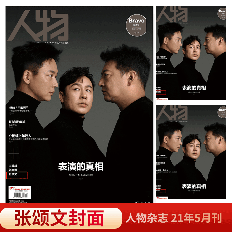 【张译/张颂文 封面or内页/狂飙专辑】大众电影杂志23年3月 中国 人物杂志21年5月 张颂文封面
