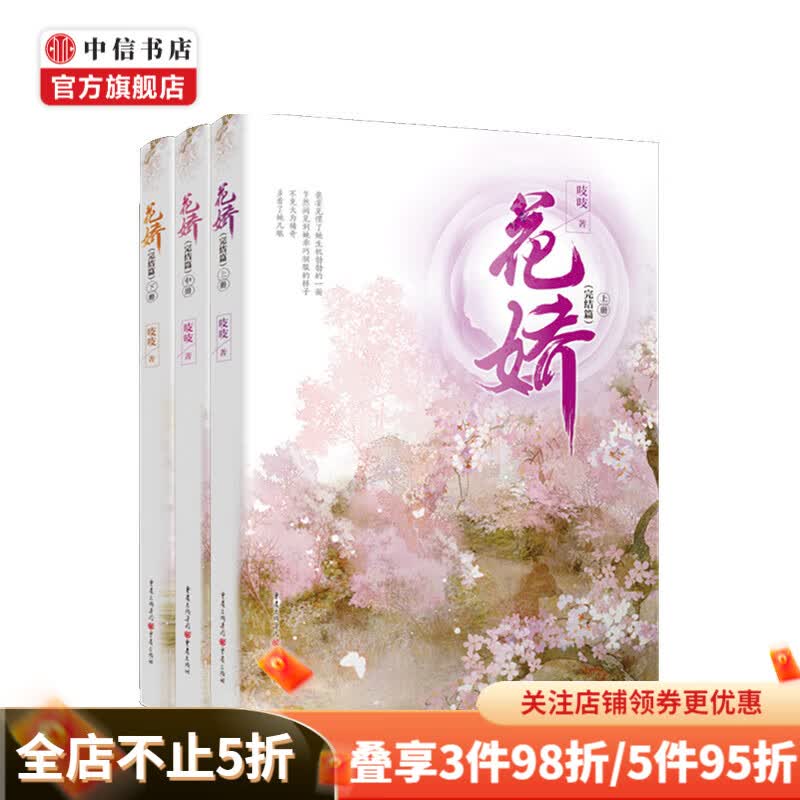 花娇 完结篇 吱吱 著 中信书店
