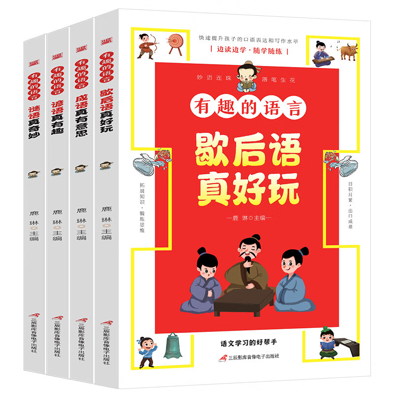 有趣的语言全套4册大语文学习的好帮手让孩子收益一生的语言课 快速提升孩子的口语表达和写作水平小学生三四 有趣的语言【全4册】