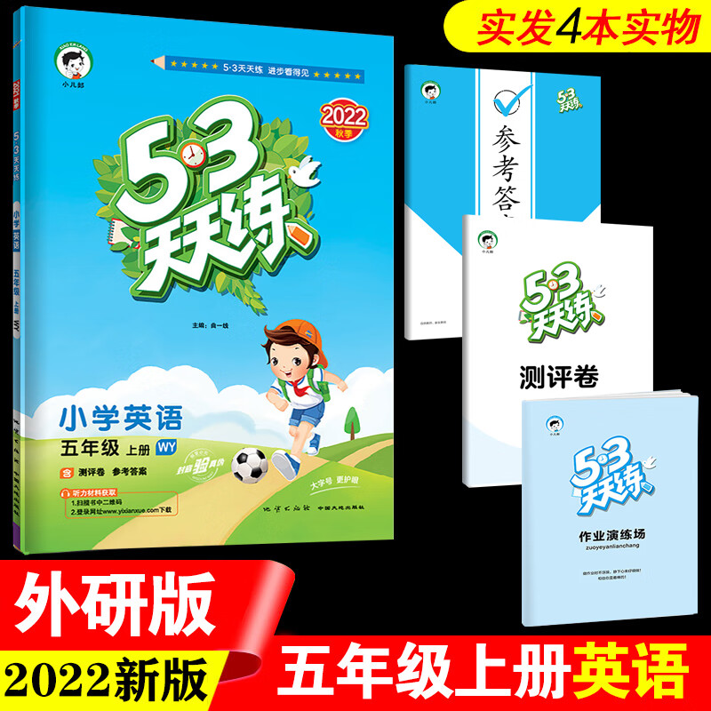 【山东专版】2022版53天天练五年级上册语文数学青岛版QD英语外研版 秋季用书小学五年级同步训练5.3测试卷五 英语外研版三起点 五年级上