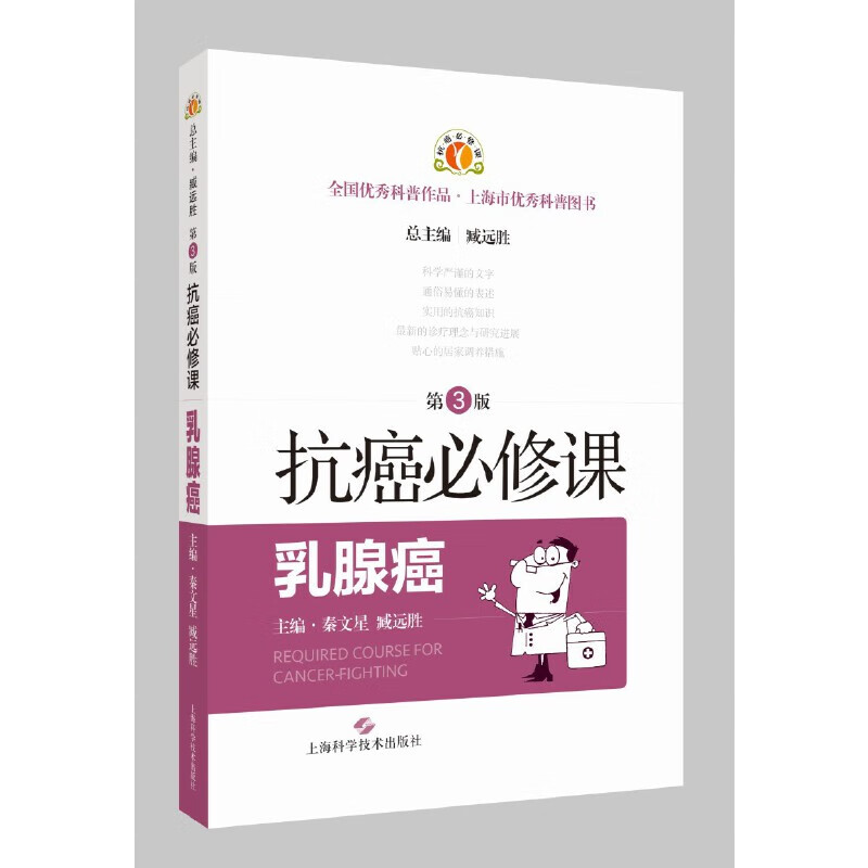 抗癌必修课·乳腺癌(第3版)