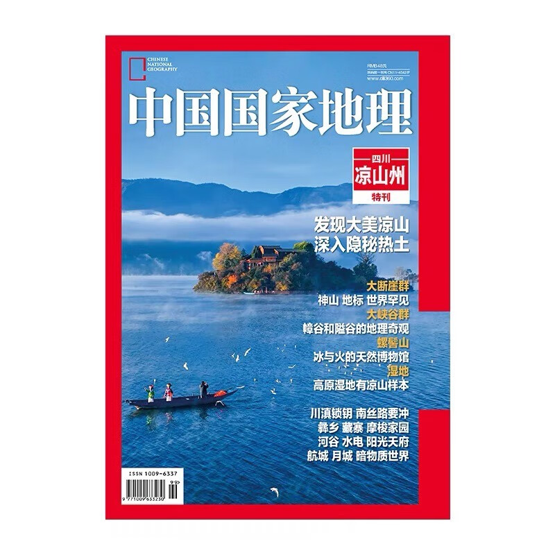 中国国家地理增刊四川凉山州特刊219国道专辑甘孜州特刊第三极.西藏发现黄河能源山西明十三陵浓缩的大明 中国国家地理增刊-能源山西