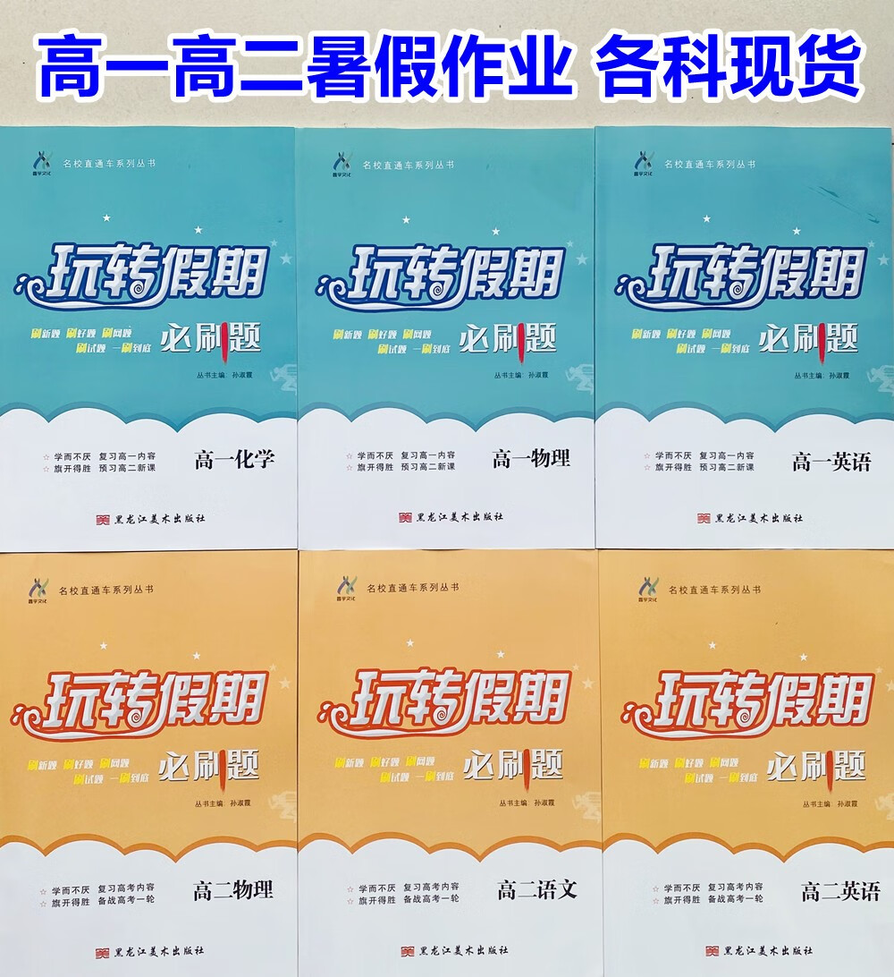 2023鑫宇文化名校直通车 玩转假期必刷题 高一高二语数英各科自选 任意6本备注科目 高中一年级