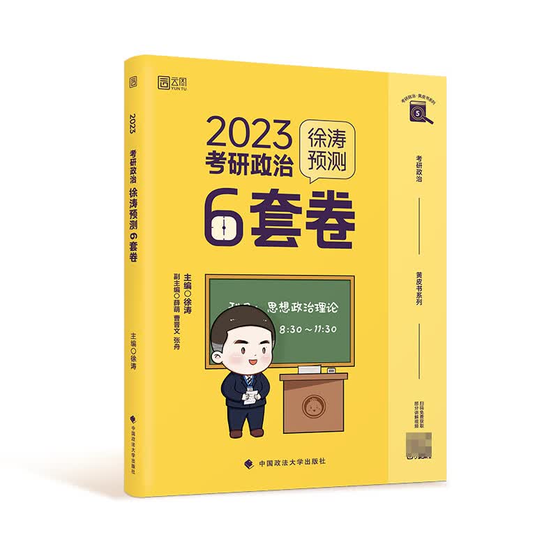 考研政治徐涛预测6套卷
