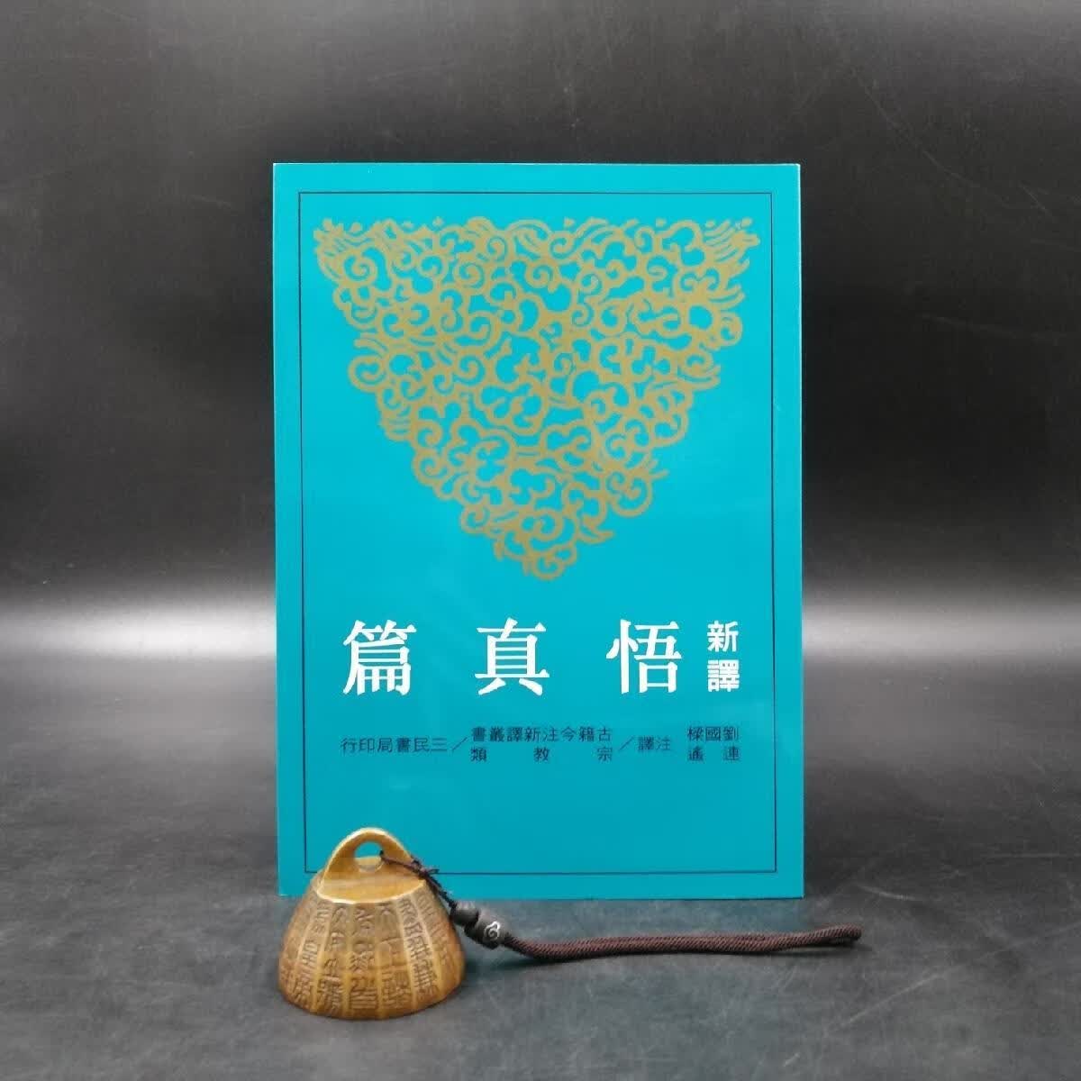 【港台原版】 台湾三民版 刘国梁 连遥 注译《新譯悟真篇》（锁线胶订）