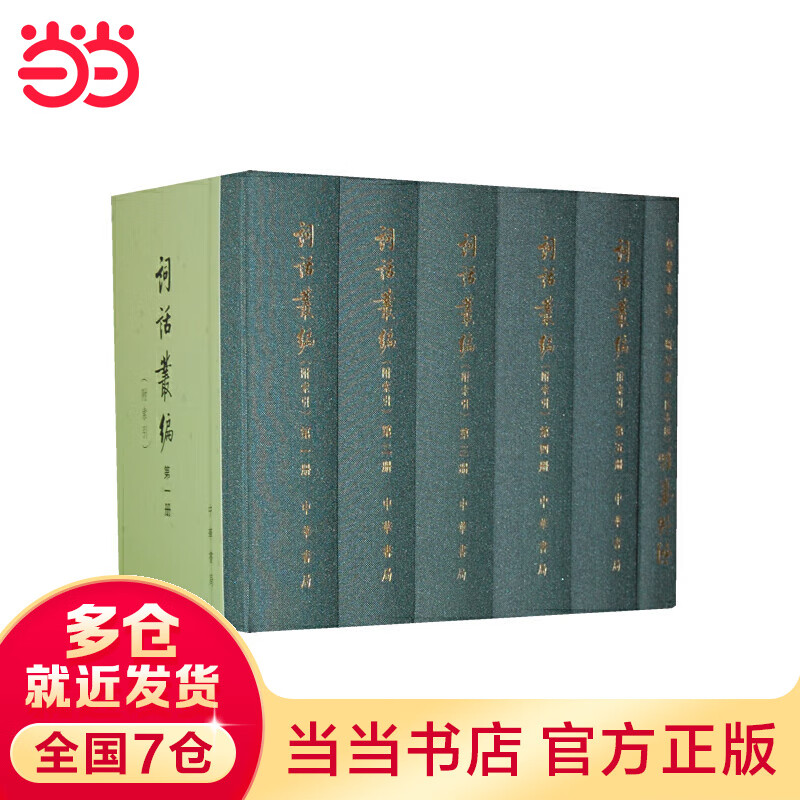 词话丛编 1--6册 (精)