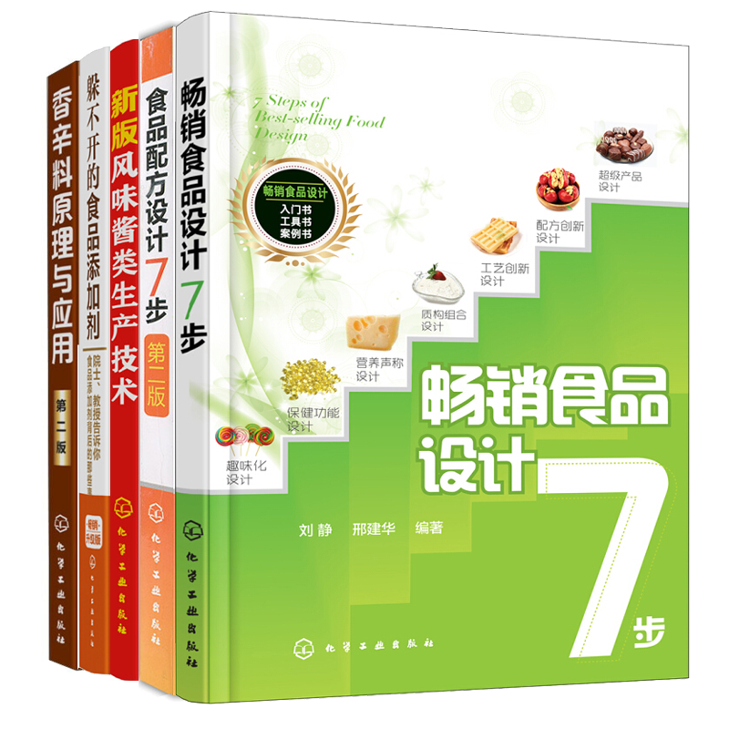食品配方设计7步+风味酱类生产技术+香辛料原理与应用+躲不开的食品添加剂 常见食品设计工艺与配方