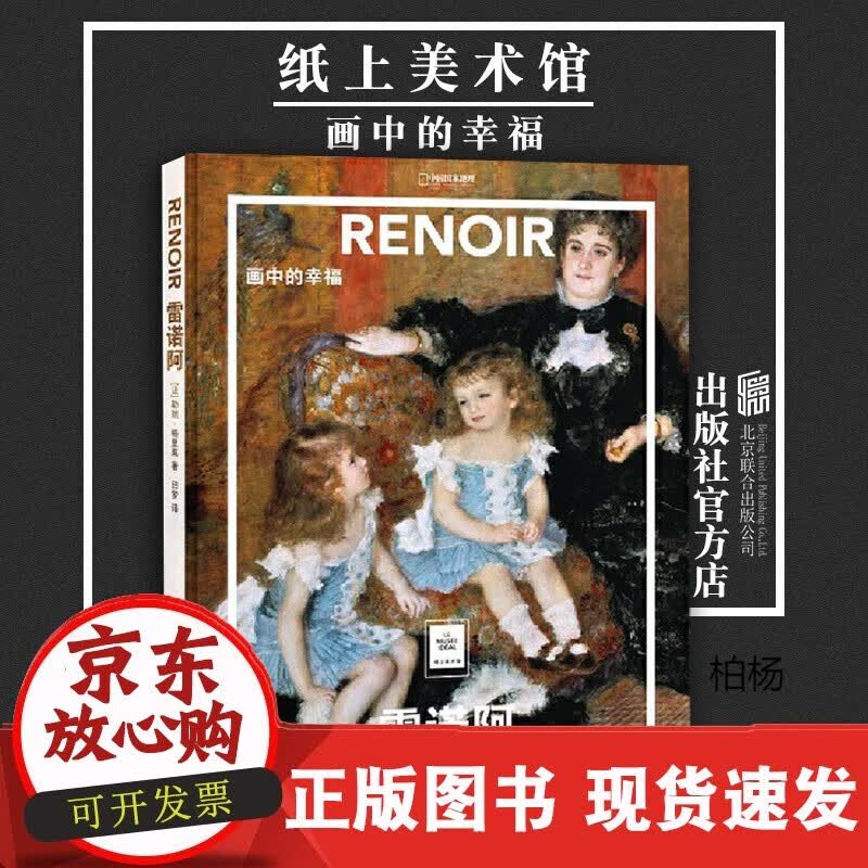 速发 纸上美术馆雷诺阿画中的幸福北京联合出版勒妮格里莫尽览世界中地理艺术启蒙系列家庭的艺术入