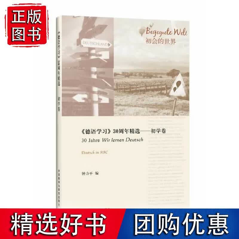 德语学习30周年精选-初学卷