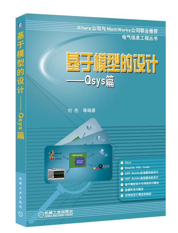 基于模型的设计-----Qsys篇 刘杰等编著