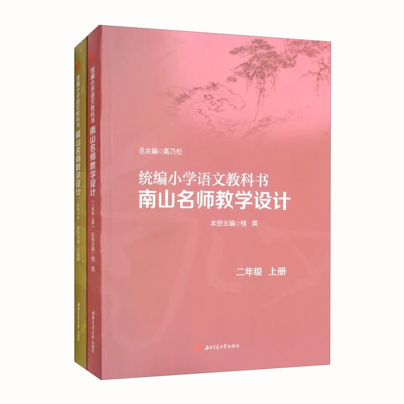 统编小学语文教科书南山名师教学设计/（二年级上册）（二年级下册）套装上下册