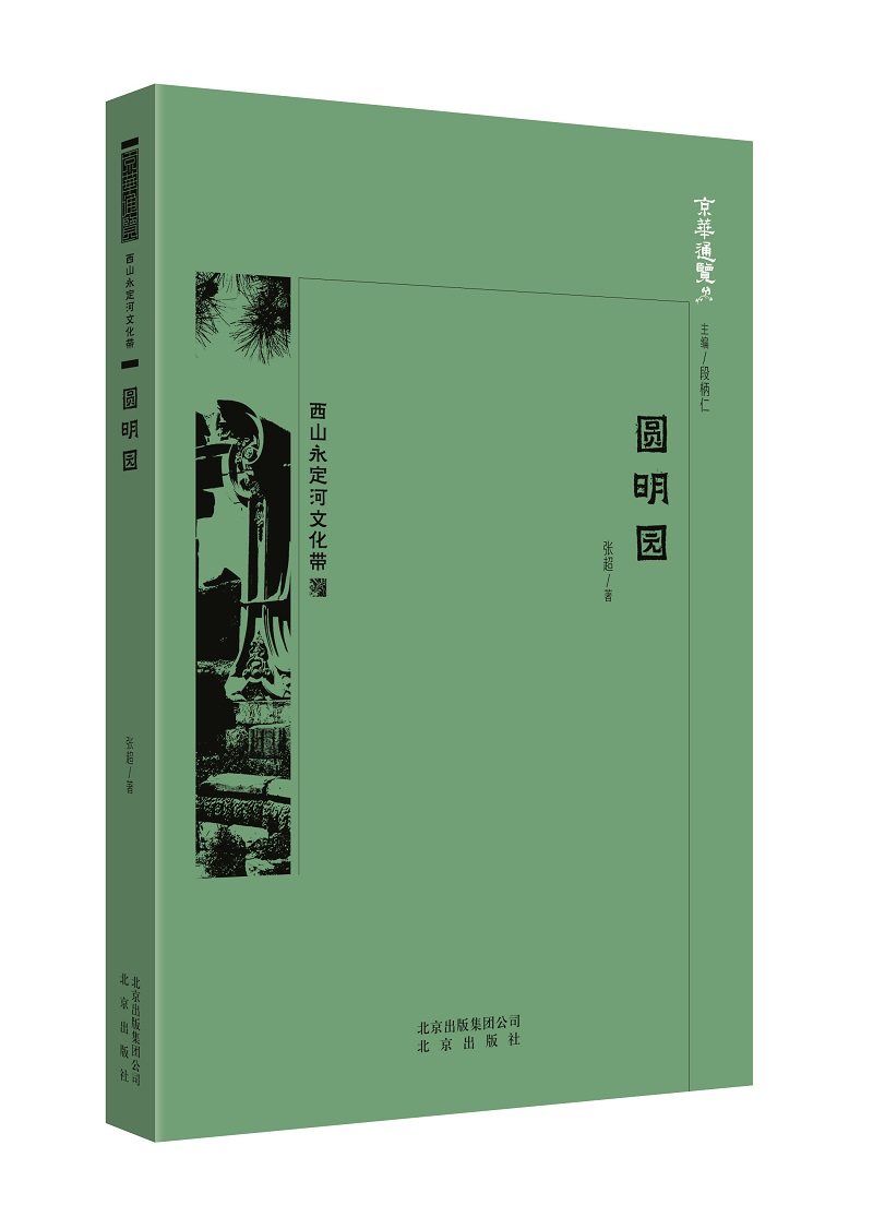 京华通览：西山永定河文化带·圆明园（彩插版） ~9787200138528