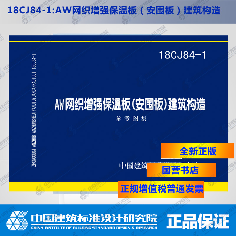 国标图集 18CJ84-1AW网织增强保温板（安围板）建筑构造