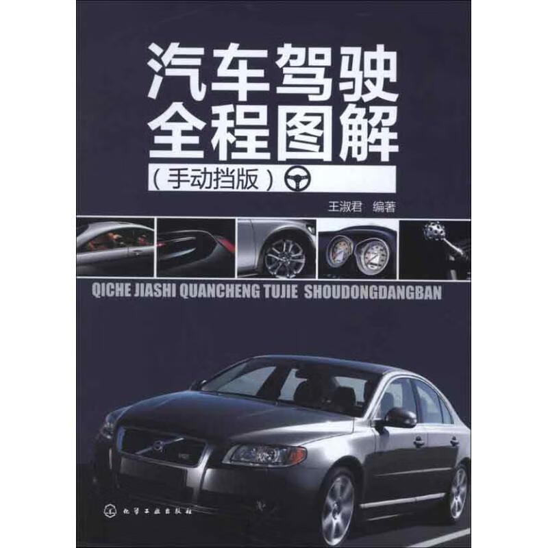 汽车驾驶全程图解手动挡版