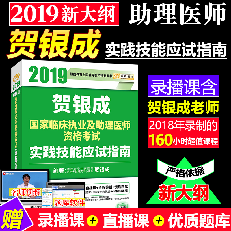 【即将现货】贺银成执业医师2021 国家临床执业医师助理医师考试用书 实践技能应试指南