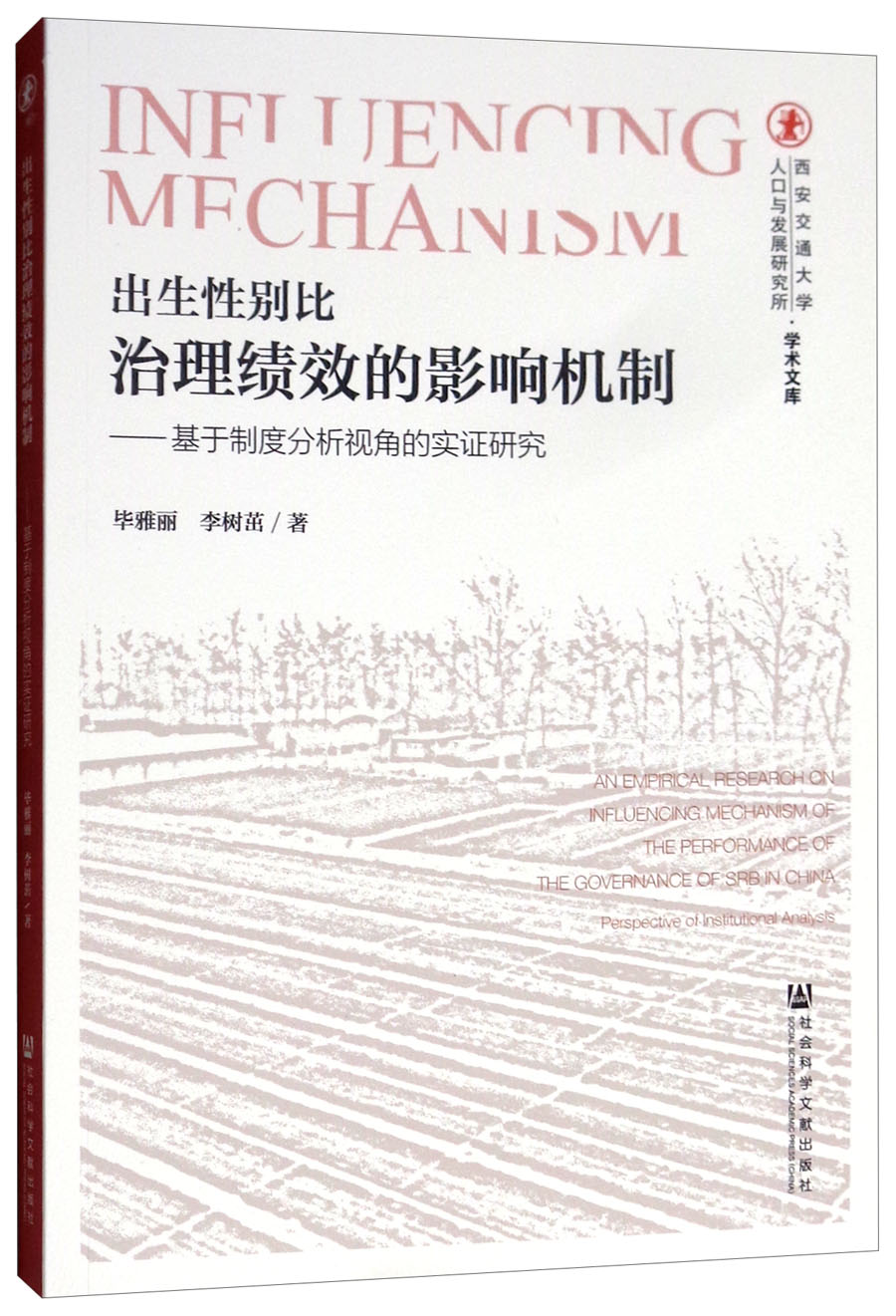 出生性别比治理绩效的影响机制：基于制度分析视角的实证研究