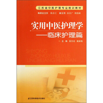 江苏省中医护理专业培训教材 实用中医护理学 临床护理篇【特惠】