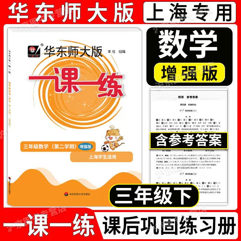 2023部编版 华师大一课一练 三年级下册 语文+数学+英语N版 3年级第二学期 与上海小学教材配套教辅课后练习 三年级下数学增强版 小学三年级