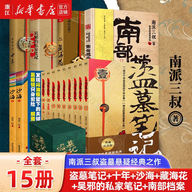 【套装自选】盗墓笔记全套典藏版/十年/沙海上下/藏海花/吴邪的私家笔记/南部档案/深渊笔记 南派三叔的书全集13-14-15-16-17册侦探推理小说畅销书 共15册 盗墓笔记+十年+沙海+藏海花+吴