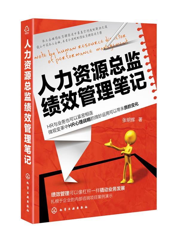 人力资源总监绩效管理笔记