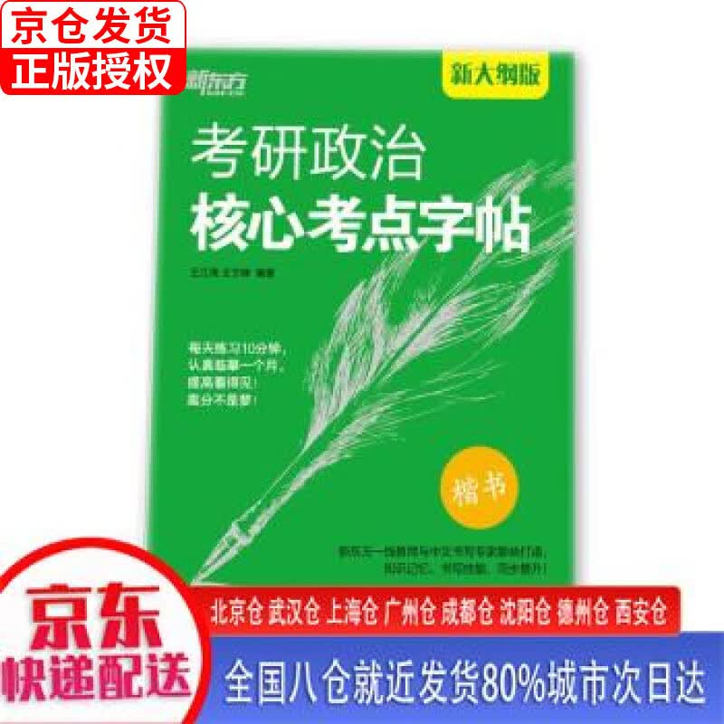 【现货】新东方 考研政治核心考点字帖