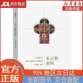 【新华书籍】东正教密码 金亚娜 商务印书馆